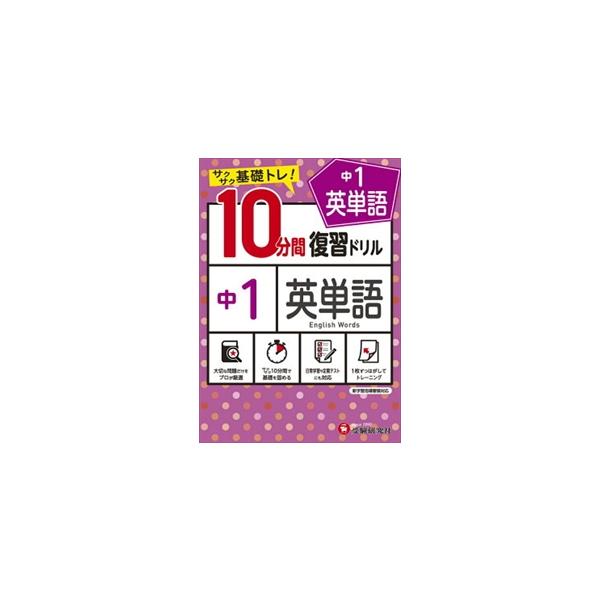 ○中学１年で覚えるべき英単語の問題に，１単元１ページあたり１０分間で取り組むことができます。○短時間で終えることができるので，毎日の学習にお使いいただけます。○１枚ずつ切りはなして使える書き込み式です。○数単元ごとにまとめテストを設けている...