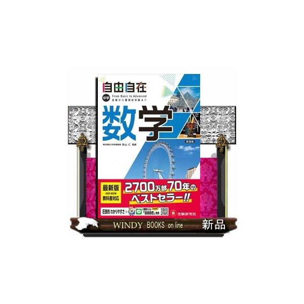 ≪最新の教科書改訂版に対応≫中学3年間の予習・復習・入試対策は、この1冊で！がんばる中学生を応援して70年。手に取ったその日から、高校入試まで使えます。【「自由自在」シリーズのソボクな疑問】Q(1)：「自由自在」は参考書ですか、問題集ですか...