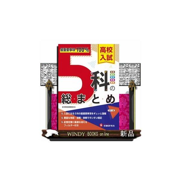 ○ビジュアルでわかりやすい紙面構成定期テストや入試に出る重要事項を，カラーの図 ・表や資料を用いて，わかりやすく示しました。覚えなければならない知識事項を，頭の中でしっかりと整理して記憶することができます。○入試最重要ポイントを効率よく学習...