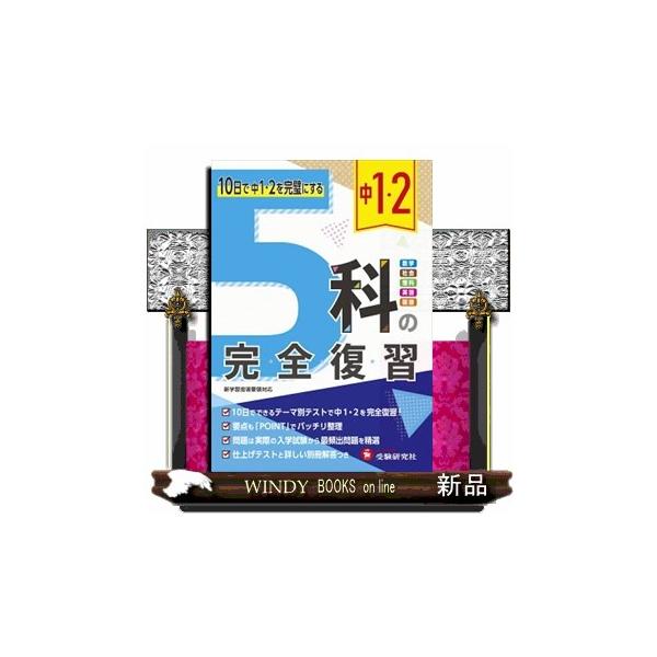 ◯ 短期間で復習できる各科目それぞれ10日間という短い期間で復習ができます。各科目の最終日にある仕上げテストで，実力が身についたか確認することができます。◯特色学習項目のはじめに，学習する内容を整理した「POINT」でおさらいができます。お...