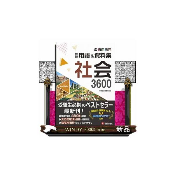 "○ トップクラスの用語数　中学社会の必須となる基礎レベルから，追加して知っておきたい発展レベルまでを完全網羅し，約3,600語を収録しています。中学３年間お使いいただけます。○ 用語の重要度がひと目でわかる　用語の重要度（A・B・Cで，A...