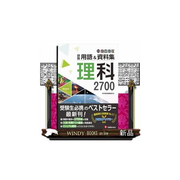 "○ トップクラスの用語数　中学理科の必須となる基礎レベルから，追加して知っておきたい発展レベルまでを完全網羅し，約2,700語を収録しています。中学３年間お使いいただけます。○ 用語の重要度がひと目でわかる　用語の重要度（A・B・Cで，A...