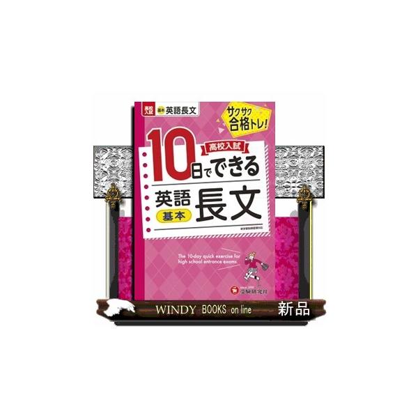 ・10 日で苦手をスピード征服する日割り式テスト・基本を確認する練習問題と「入試実戦テスト」の２つのアプローチで１日が完成。基本事項を学習した後に，「入試実戦テスト」で実戦力を確実に身につけます。・ジャンルや形式別なので，自分の苦手な単元を...