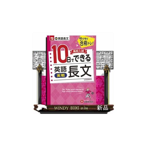 ・10 日で苦手をスピード征服する日割り式テスト・基本を確認する練習問題と「入試実戦テスト」の２つのアプローチで１日が完成。基本事項を学習した後に，「入試実戦テスト」で実戦力を確実に身につけます。・ジャンルや形式別なので，自分の苦手な単元を...