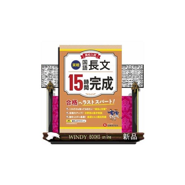 ・15回(15時間)集中して学習できるように，頻出問題を分野別に編集し，入試問題を厳選してまとめました。・入試で必ず出題される国語の長文読解問題に関して，選択問題から記述問題まで，よく問われるような設問を中心に出題しています。・「読解問題に...