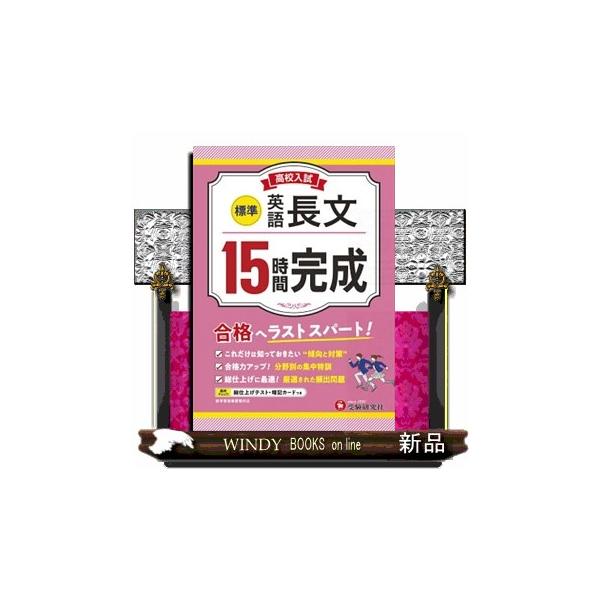 ・15回(15時間)集中して学習できるよう，身の回りの事柄を中心に，取り組みやすいトピックの入試問題を厳選してまとめました。・公立高校や中堅私立高校レベルの入試問題から様々なジャンルの英語長文を出題しており，図・グラフやイラストなどを扱った...