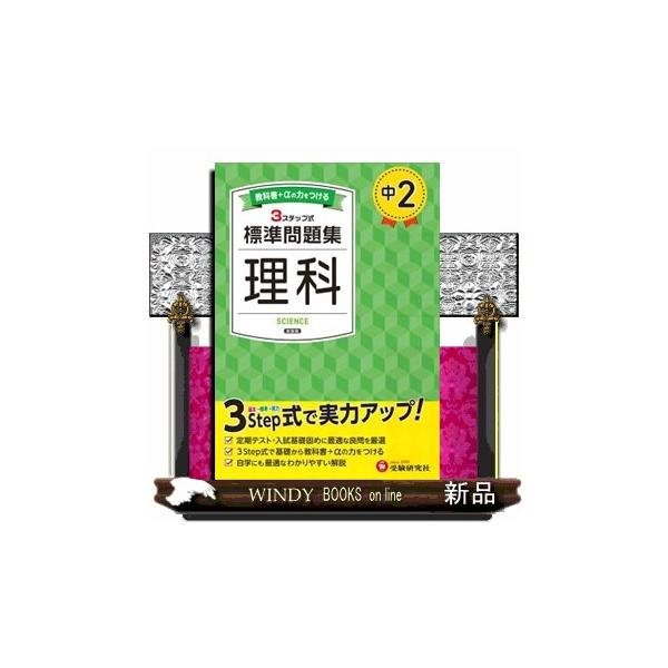 苦手克服から定期テスト対策まで、3つのステップで教科書＋αの力がつく問題集◆日常学習から定期テスト対策まで・授業の予習・復習はもちろん、苦手分野の学習にも活用できます。・よく出題される問題を厳選しているので、定期テスト対策にも使えます。◆ム...