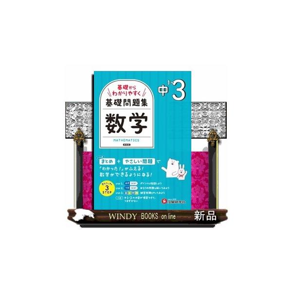 ノート式　まとめ＋やさしい問題で「わかった！」がふえる！数学ができるようになる！