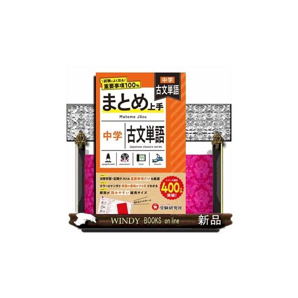 中学まとめ上手古文単語                                試験によく出る重要事項１００％                                                      中学教育研究会　...
