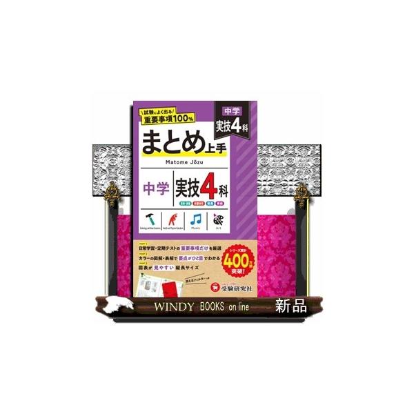 中学まとめ上手実技４科                                試験によく出る重要事項１００％                                                      中学教育研究会　...