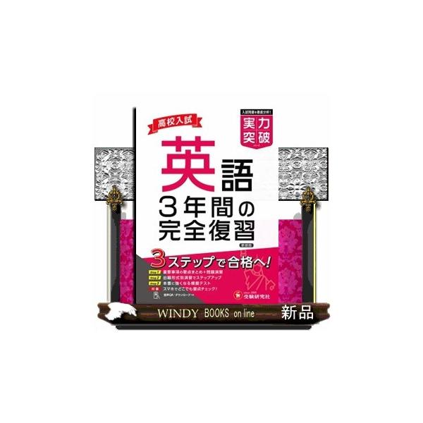 高校入試を突破する力を、この１冊で完成重要事項の整理から出題形式別問題、模擬テストまでを１冊に凝縮。基礎→発展へとステップを踏んで学習することで、志望校に合格できる実力を身につけられます。実力を積み上げる３つの構成1．実力強化編→ 「最重点...