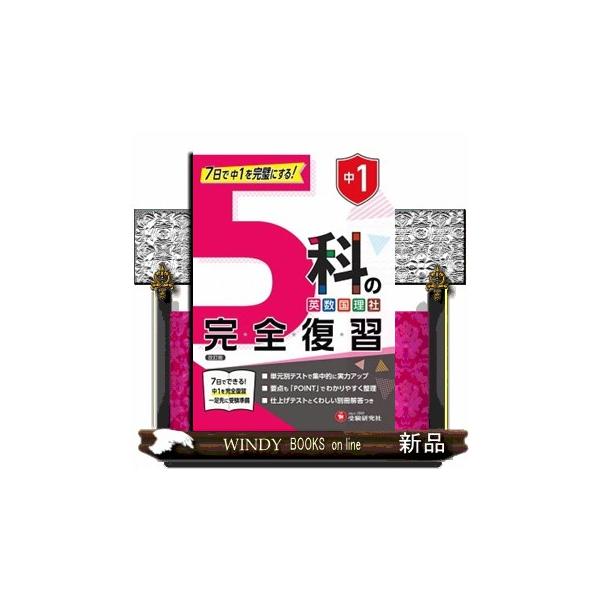 中１の総復習だけでなく、入試の基礎作りまでできる1冊中１で学習する５科（社会・数学・理科・英語・国語）が、各教科７回で総復習できる問題集です。＜忘れていても安心！まとめコーナー付き＞・1回分は取り組みやすい見開き2ページ構成です。・最初に重...