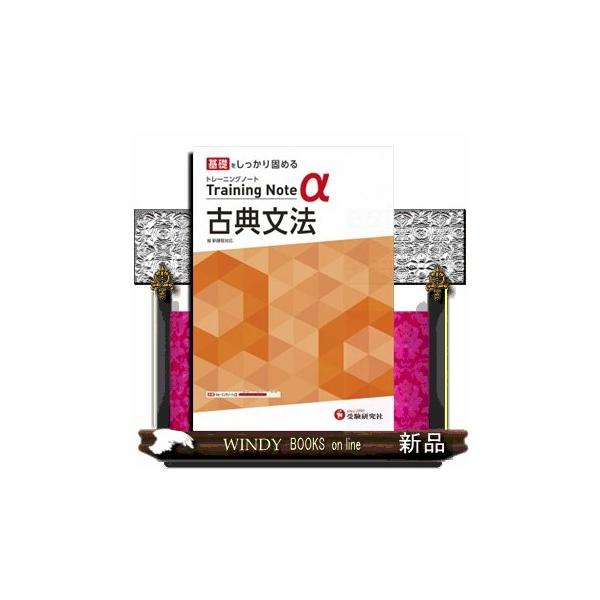 ・古典文法の知識を定着させ，高等学校で学ぶ古文を正しく解釈する力を養います。・見開き２ページ構成　右ページは上下の２段構成になっています。　<上段>は必要な基礎知識を理解しやすく覚えやすいように，箇条書き・まとめの表・図解などを...