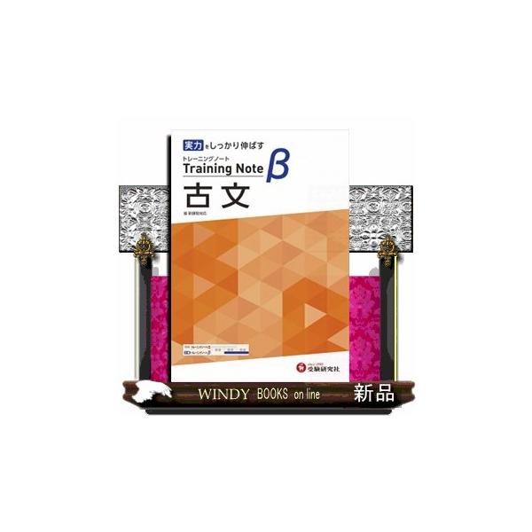 ・「トレーニングノートα」よりもさらに難易度の高い古文の読解力を身につけたい読者のための問題集。・大学入試でよく出題される著名な作品を，ジャンル(物語・随筆・日記など)のバランスを考えて取り上げてあります。・解答欄は大きめにして，時間制限(...