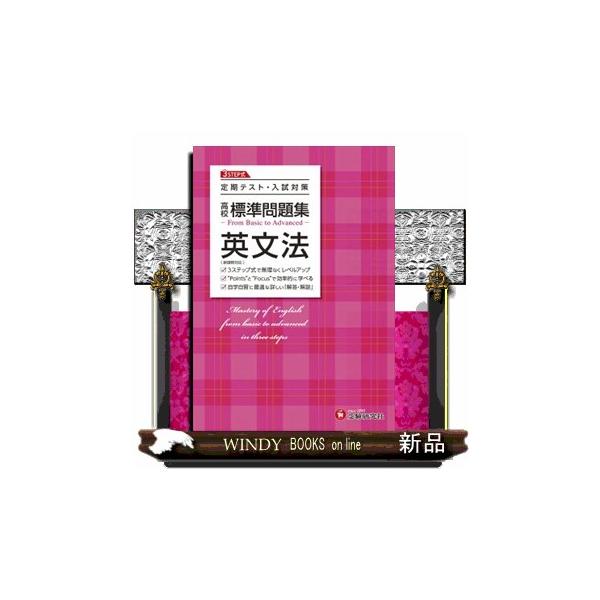 〇３ステップ式学習でぐんぐん実力がつく　「Step1 基本問題→Step 2 標準問題→Step 3チャレンジ問題」とステップアップ式学習で，スムーズに実力をつけることができます。〇充実した Step１の解説　この１冊で実戦力がつくように，...