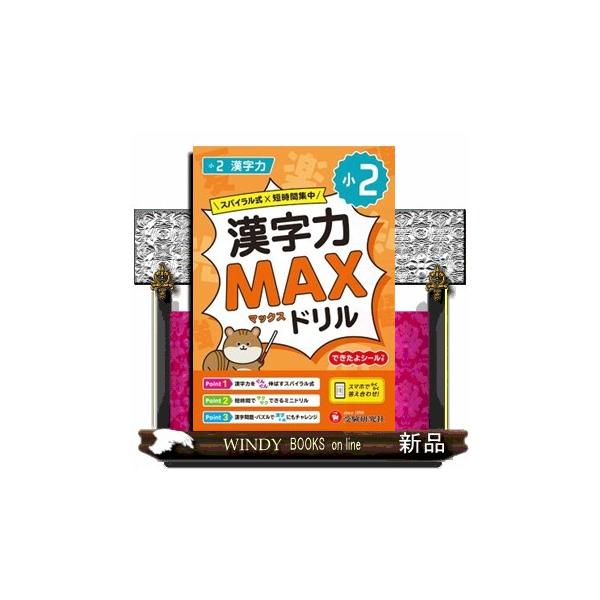 漢字の定着にはくり返し学習がいちばんの“近道”。３種類の復習問題で、2年で習う漢字がしっかり身につく！◆なかなか漢字が覚えられない小学生にピッタリコンパクトなA5サイズで、1枚ずつはがして使えます。1回分は表裏１枚だけだから、漢字が苦手な小...