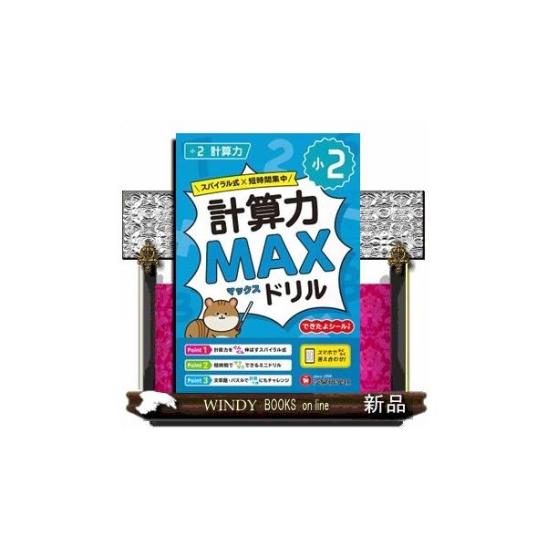 大ボリュームだから、教科書で学ぶ計算がこの１冊だけでしっかりマスター！計算ミスが多い小学生のくり返し学習にも。◆１回分が少ないから、短時間で気軽に取り組めるコンパクトなA5サイズで、1枚ずつはがして使えます。1回分は表裏１枚だけだから、計算...