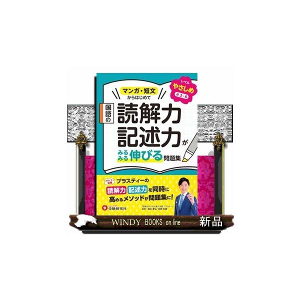 苦手でも取り組みやすい、読解力と記述力の基礎問題集国語の読解問題や記述問題が苦手な人にも取り組みやすいよう、問題文や設問を工夫した問題集です。日常学習のほか、夏休みなど長期の休みの集中学習にも使えます。・1単元（４ページ）で、読解問題と記述...