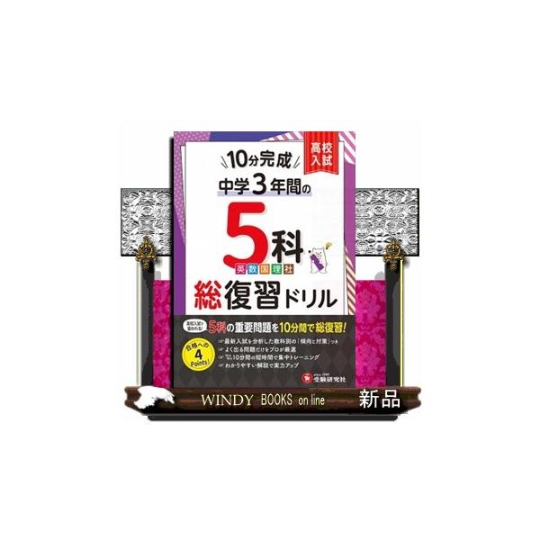 そろそろ本気で高校入試対策を始めようとしている人の基礎固めにおすすめ。中学３年間の5科（国・社・数・理・英）の総復習が短期間でできる問題集です。◆高校入試対策は、この１冊からスタートしよう！・重要問題だけで構成しているので、入試の基礎力をつ...