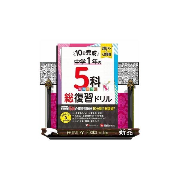 「とにかく1冊やってみようかな…」というなら、この問題集がオススメ！・勉強のやり方がわからなくても・苦手な教科が手つかずでも・部活で忙しくても――この問題集なら、がんばれそう！なぜなら……(1)1回1ページ10分でできるから！まず1ページや...
