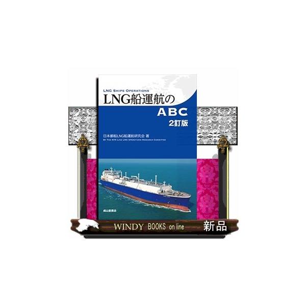 ＬＮＧ船の入出港、荷役、航海、エンジニアリングを通してそのしくみと実際の業務を紹介。ＬＮＧ燃料船に関し全面改訂し、ＬＮＧ燃料船の現状や今後の動向などについて、より広く解説し、現状や、普及と課題についても触れた。
