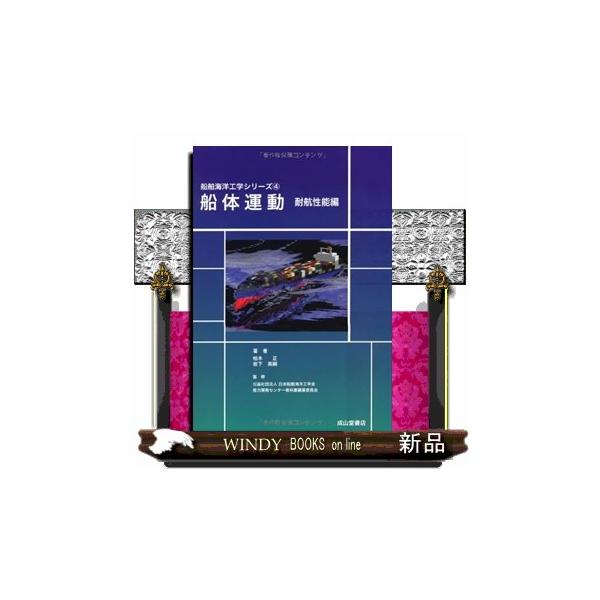 自由表面船舶流体力学の理論は先達の努力によって築き上げられてきた大変「美しい」理論。それに気付き魅了され始めると船舶耐航性理論を理解するのは意外とた易いかもしれません。波浪中での船体運動理論をこれから学ぼうとする大学生や大学院生、あるいは船...