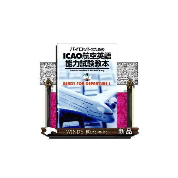 国際線パイロットの資格要件（ＩＣＡＯ航空英語能力証明試験）に対応したテキスト。本書をマスターすればレベル４以上に合格できます。