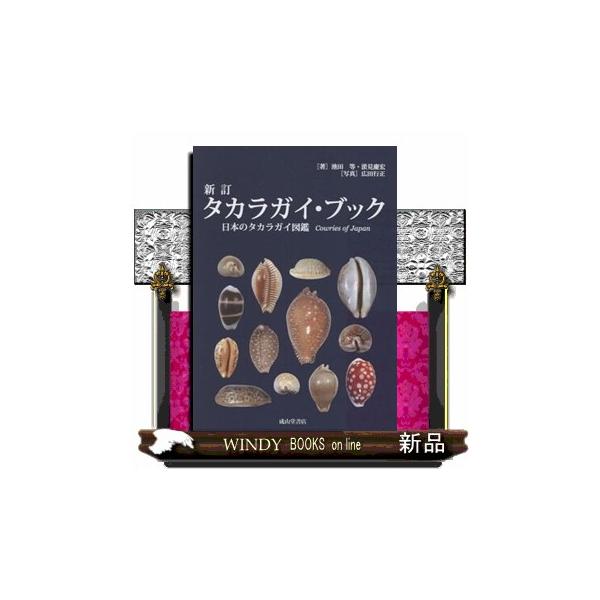 多彩な色調と精緻な模様が美しいタカラガイ。日本に分布する89種すべてを対象に、和名、学名、出現頻度、殻長、分布、生息環境、特徴、殻の成長、殻の変異などを紹介・図示・解説。とくに、各種の貝殻がたどる成長過程や摩耗過程を写真で克明に紹介・解説し...