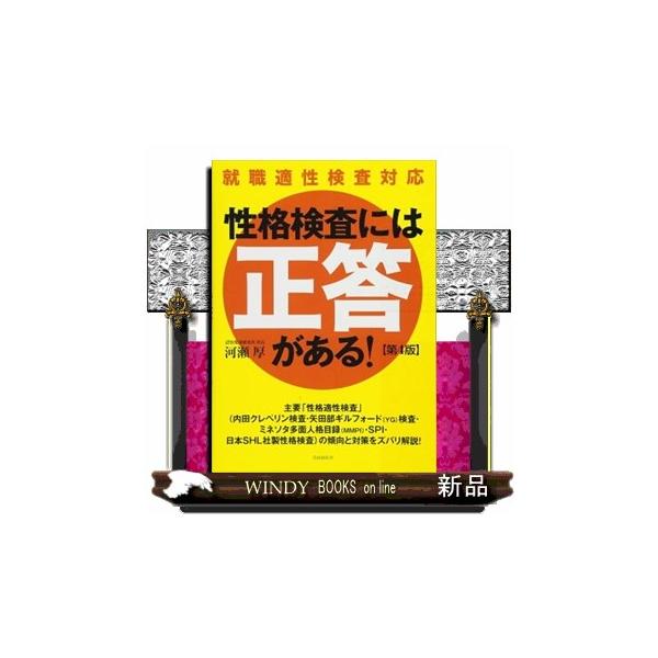 主要「性格適性検査」（内田クレペリン検査・矢田部ギルフォード（ＹＧ）検査・ミネソタ多面人格目録（ＭＭＰＩ）・ＳＰＩ・日本ＳＨＬ社製性格検査）の傾向と対策をズバリ解説！