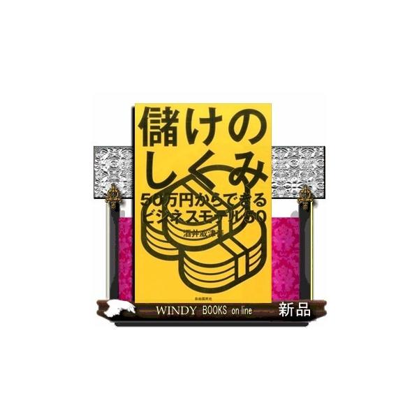内容：全国４万人の中小企業経営者、個人事業主の方へ。１日１５分！５個の公式に当てはめるだけであなたの会社が爆発的に儲かりだす！読むだけで「勝ち組の仕事」がどんどん生まれる！