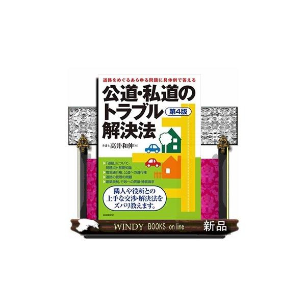 公道・私道のトラブル解決法 第4版