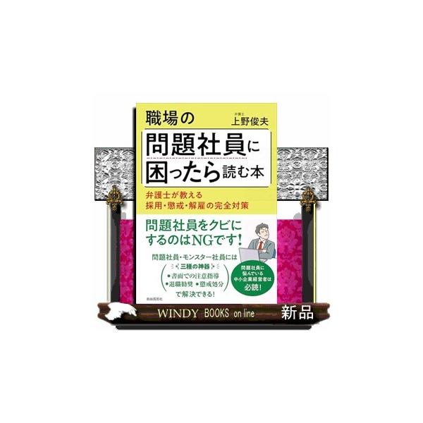【発売日：2025年12月15日】近年非常に増えている労務トラブル。勤務態度に問題のある社員、モンスター社員を安易に解雇（クビ）にするのは会社にとって非常にハイリスクです。本書では、会社とトラブルになっている社員に対する解雇以外の有効な方法...