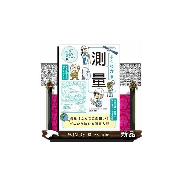 世界は測量に満ちている！測量はこんなに面白い！ゼロから始める測量入門。測量士補を目指す第一歩としても最適。