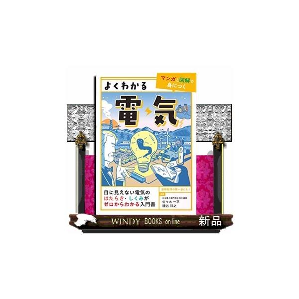 目に見えない電気のはたらき・しくみがゼロからわかる入門書。資格取得の第一歩にも！