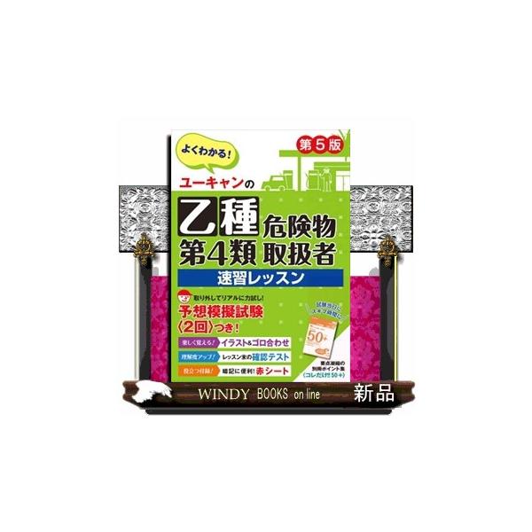 初めての乙４試験チャレンジでも、楽しく効率よく「合格力」が身につくテキスト＆問題集。試験直前の総仕上げに最適な予想模擬試験（２回分）を収録。赤シートつき。出題傾向を反映し、物理学・化学をさらに強化した第５版。−ここが特長−◆ 重要ポイントを...