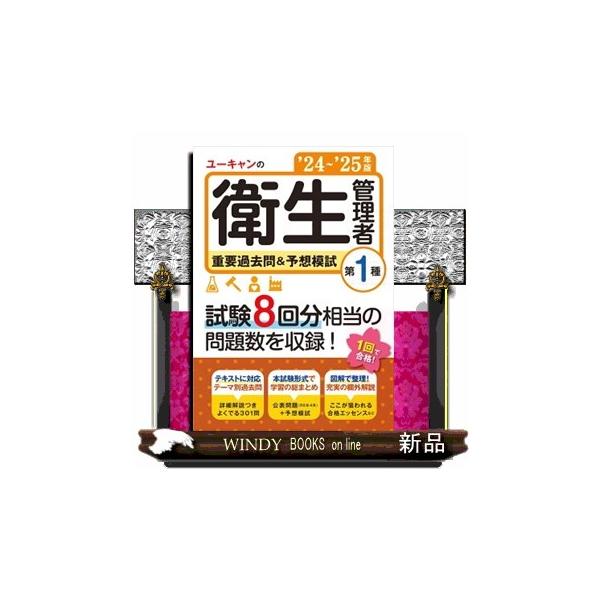 試験８回分相当の問題数を収録！テキストに対応、テーマ別過去問。詳細解説つきよくでる３０１問。公表問題（Ｒ６年４月）＋予想模試。図解で整理！充実の欄外解説。