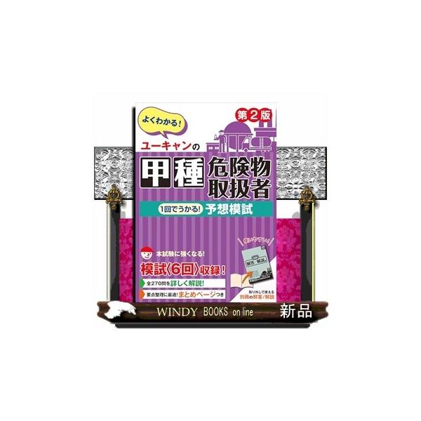 本試験に強くなる！模試“６回”収録！全２７０問を詳しく解説！要点整理に最適！まとめページつき。