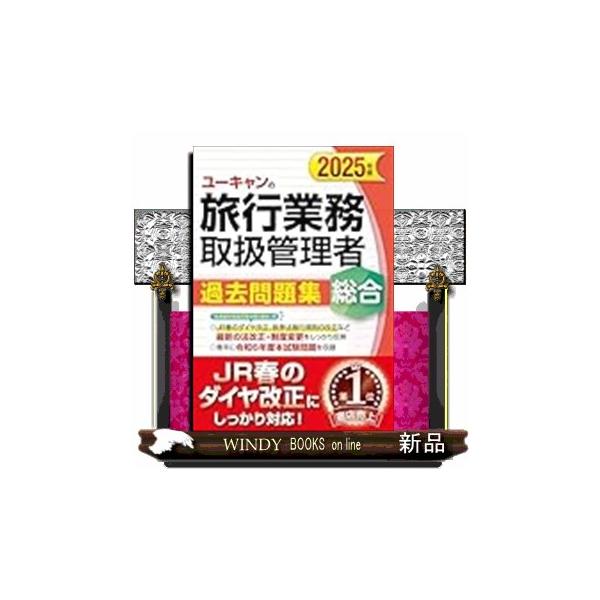 【発売日：2025年04月18日】総合旅行業務取扱管理者 問題集 【書店売上第１位！】≪今年は法改正や制度変更が特に多いので、しっかり反映している本書をオススメします！≫「試験に合格するための最も効率的な問題集」をコンセプトに、ユーキャンの...