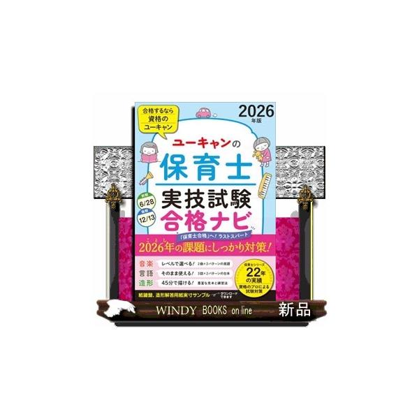 【発売日：2026年04月17日】◆不安をなくして試験に臨む◆《心の準備》と《合格スキル》両方がこの一冊に凝縮！令和８年６月２８日、１２月１３日の保育士実技試験の課題にしっかり対応！【音楽に関する技術】・今年の課題曲「うれしいひなまつり」「...