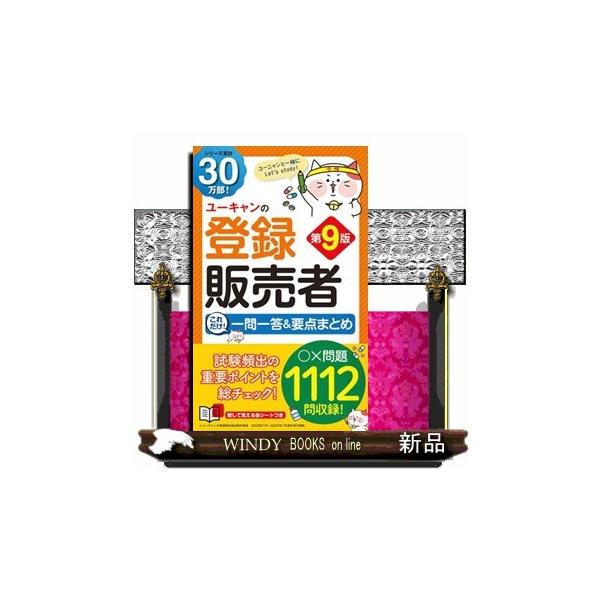 必ず押さえておきたい重要ポイントを○×問題１１１２問として収録！図表を豊富に用いたまとめページつき。知識の整理に役立つ！新書サイズで持ち運びに便利。いつでもどこでもスキマ時間に学習できる！合格をサポートする工夫がいっぱい！