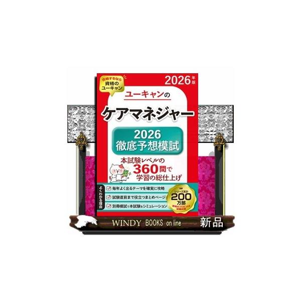 本試験レベルの３６０問で学習の総仕上げ。毎年よく出るテーマを確実に攻略。試験直前まで役立つまとめページ。別冊模試で本試験をシミュレーション。