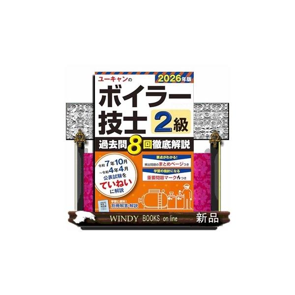 【発売日：2025年12月19日】◆２級ボイラー技士試験対策に必須の過去問題集！【公表試験８回分を、図表豊富な解説で演習】問題演習で実力養成したい方にピッタリの1冊。◆学習時に使いやすい別冊タイプの解答・解説。―本書の特長―1）公表試験8回...