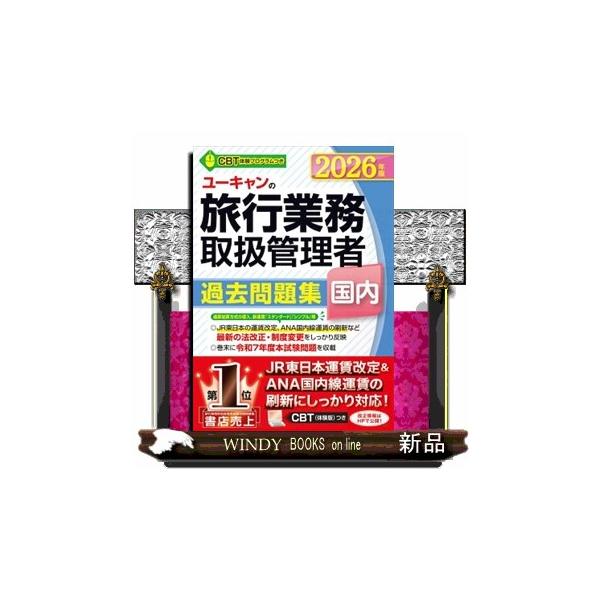 【発売日：2026年04月17日】【書店売上第１位！】★購入特典【CBT体験プログラム】つき！≪JR東日本の運賃改定やANA国内線運賃の刷新など、最新の法令・制度の改正に合わせて改題をしているので、安心してご使用いただけます。≫試験に合格す...