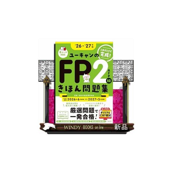 【発売日：2026年05月22日】ポイントをしっかり押さえ、試験突破へ集中学習！ＦＰ２級試験の出題傾向分析に基づき、押さえておきたい問題を論点別に収録。着実に得点アップを目指せる問題集。◎オリジナル予想模擬試験つき！◎姉妹書「きほんテキスト...
