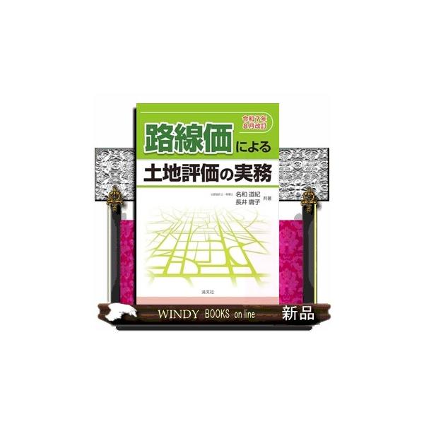 路線価図・評価倍率表の見方、計算方法をはじめ、土地の評価全般、評価明細書の書き方など、豊富な具体事例で初心者にもわかるように解説。