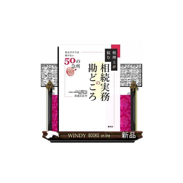 税理士必見！民法や不動産登記の理解を深めることで、実務手続きのスピードアップとスムーズな顧客対応に活かせる。相続手続きの実務で直面する悩みを５０のＱ＆Ａにまとめ、相続発生前の準備段階から相続税申告後の対応まで時系列で整理。税理士が判断に迷い...