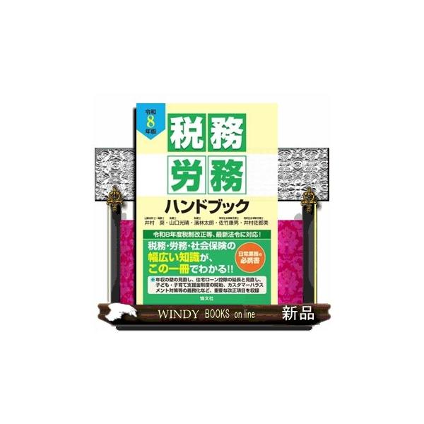 会社の日常業務で必要となる国税から地方税までの税金各種、労働法規から社会保険・労働保険といった、労務の基本情報をすべて収録。年収の壁の見直し、住宅ローン控除の延長と見直し、カスハラ対策等の義務化など、重要改正項目を収録。