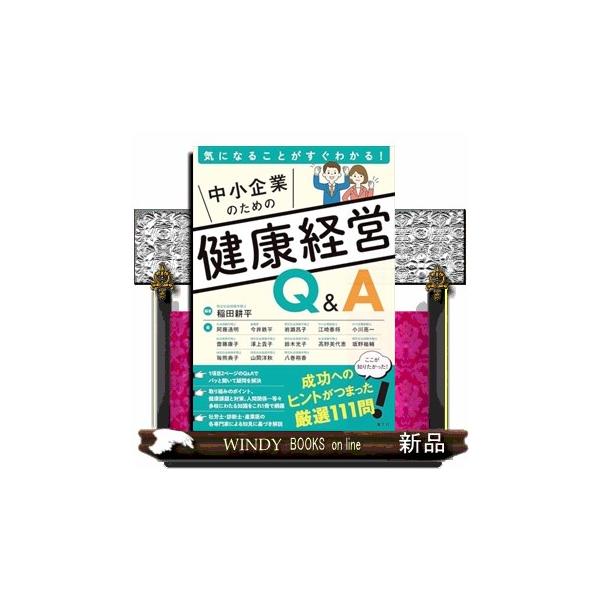 健康経営の基礎や認定制度、ハラスメントやメンタルヘルスなど多岐にわたる知識、課題や対応策などについて、社会保険労務士・中小企業診断士・産業医等の様々な専門家の知見に基づき、111問のQ&amp;Aでおさえておきたいポイントをわかりやすく解説。