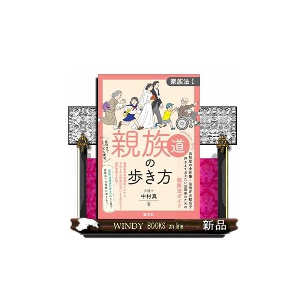【発売日：2025年10月06日】親族法の全体像を短期間でつかみ、改正動向にも対応できる実務書が登場。制度や用語の難解さ、価値観の対立など、親族法特有の“ひっかかり”に対し、弁護士・中村真が実務目線で丁寧に解説。好評を博した『相続道の歩き方...