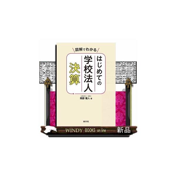 【発売日：2026年02月19日】・好評を博した「図解でわかる 学校法人会計」の続編として、より詳細な決算処理の実務に焦点を当てたもの。・「基本金とは」等の基礎的な点から丁寧かつ体系的に解説。具体的な作業の進め方やチェックの方法、判断のポイ...